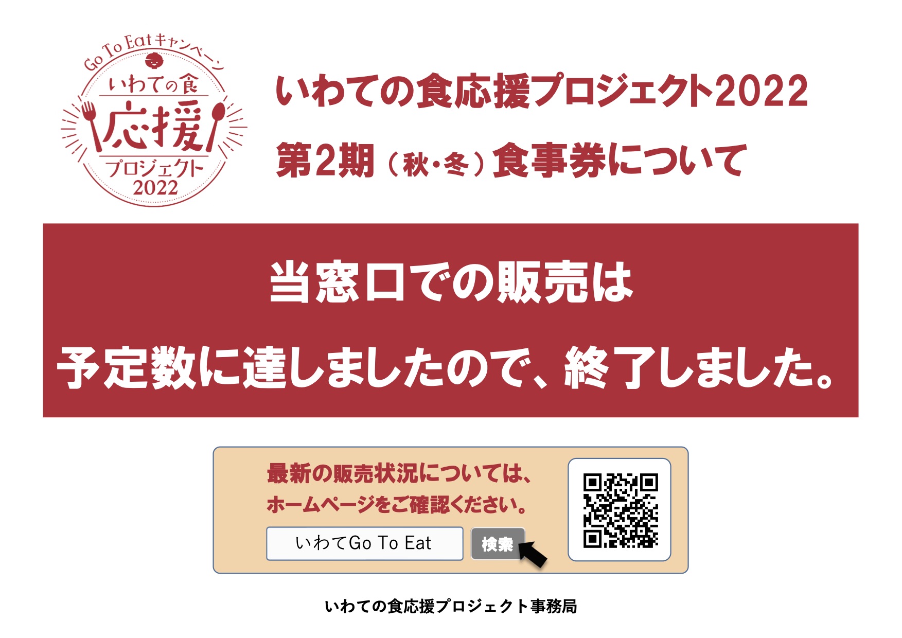 「いわてGO TO EAT チケット」完売しました | キャッセン大船渡